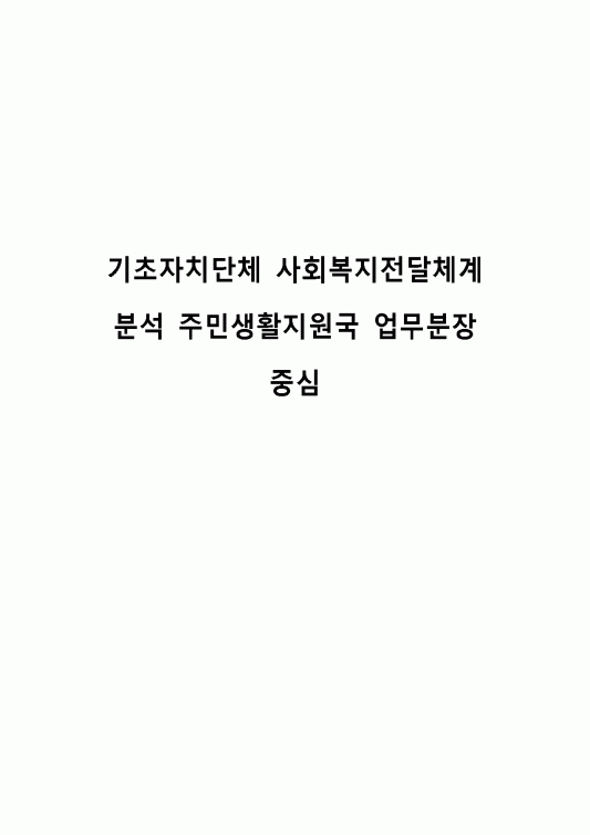 기초자치단체 사회복지전달체계 분석 주민생활지원국 업무분장 중심