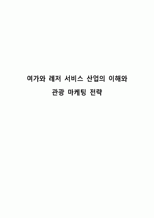 여가와 레저 서비스 산업의 이해와 관광 마케팅 전략