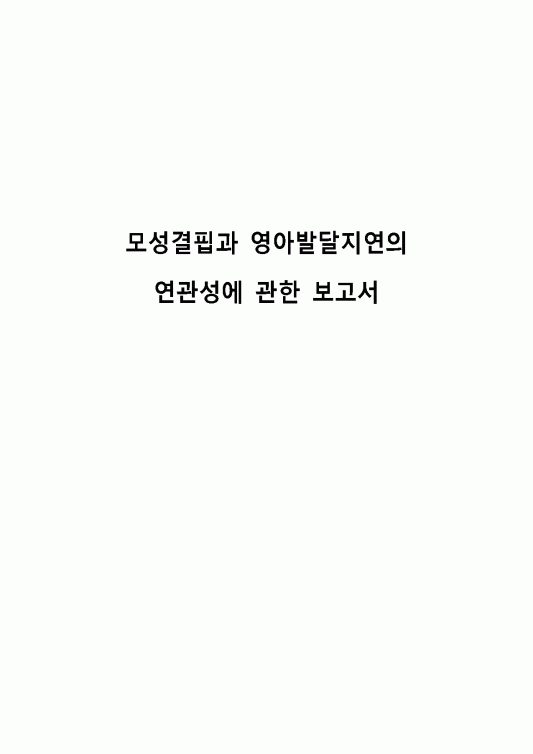 모성결핍과 영아발달지연의 연관성에 관한 보고서
