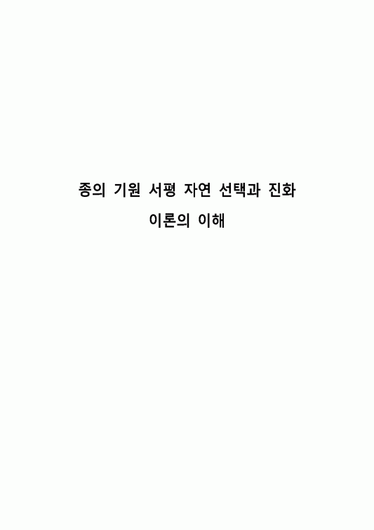 종의 기원 서평 자연 선택과 진화 이론의 이해