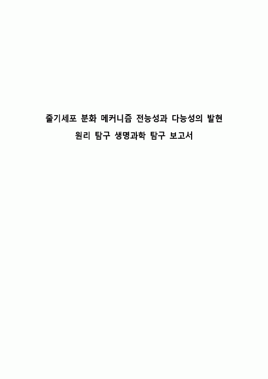 줄기세포 분화 메커니즘 전능성과 다능성의 발현 원리 탐구 생명과학 탐구 보고서