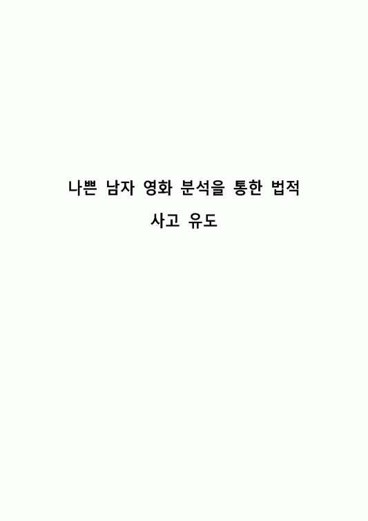 나쁜 남자 영화 분석을 통한 법적 사고 유도