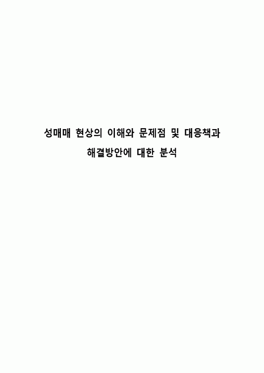 성매매 현상의 이해와 문제점 및 대응책과 해결방안에 대한 분석