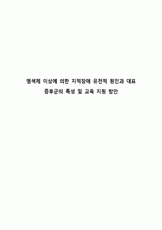 염색체 이상에 의한 지적장애 유전적 원인과 대표 증후군의 특성 및 교육 지원 방안