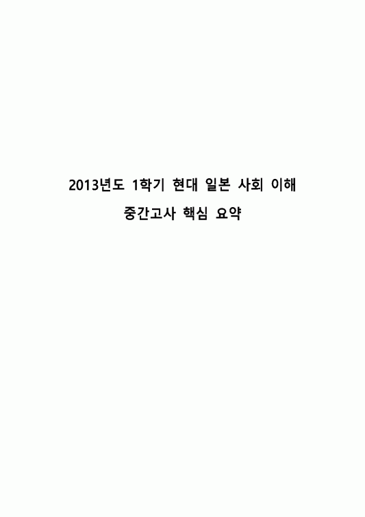 2013년도 1학기 현대 일본 사회 이해 중간고사 핵심 요약