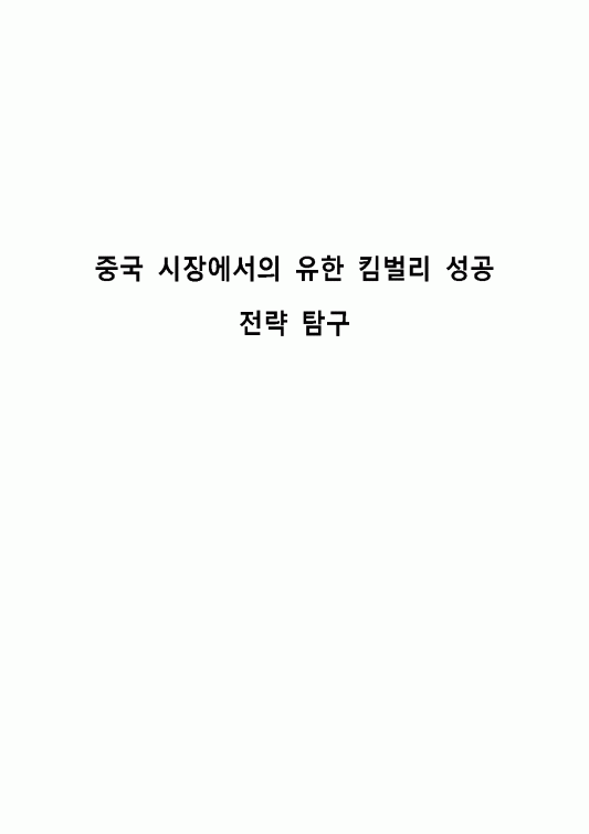 중국 시장에서의 유한 킴벌리 성공 전략 탐구