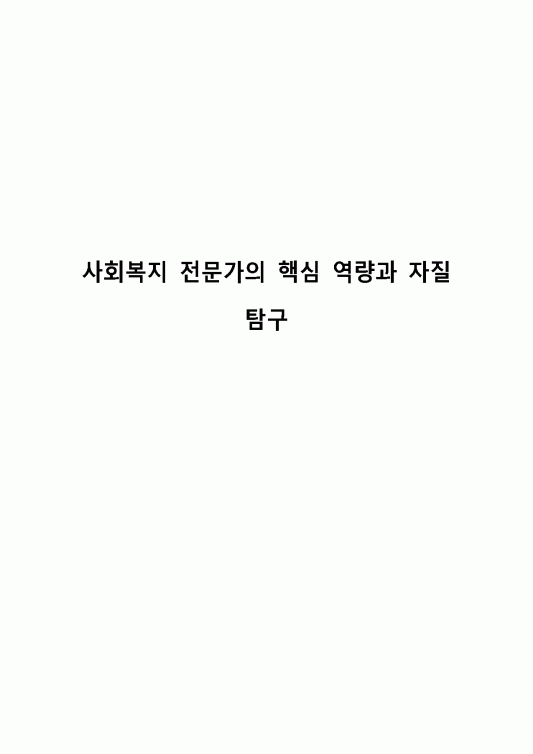 사회복지 전문가의 핵심 역량과 자질 탐구