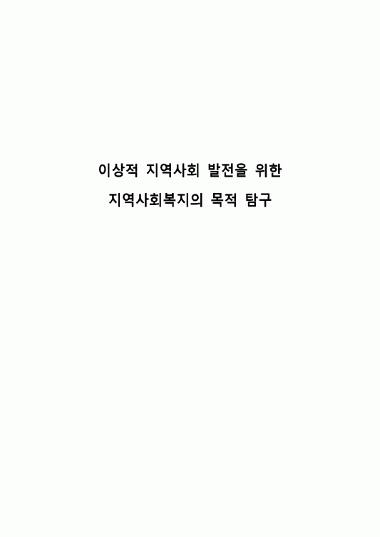 이상적 지역사회 발전을 위한 지역사회복지의 목적 탐구
