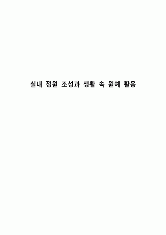 실내 정원 조성과 생활 속 원예 활용