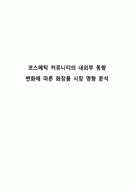 코스메틱 커뮤니티의 내외부 동향 변화에 따른 화장품 시장 영향 분석