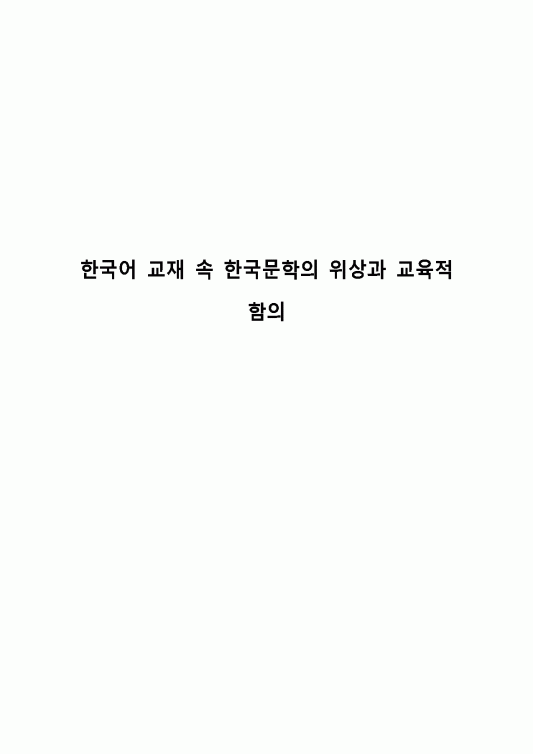 한국어 교재 속 한국문학의 위상과 교육적 함의