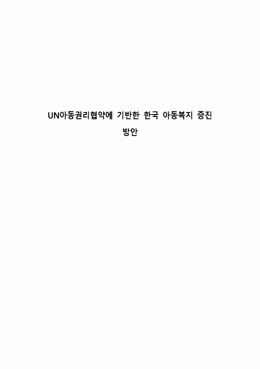 UN아동권리협약에 기반한 한국 아동복지 증진 방안