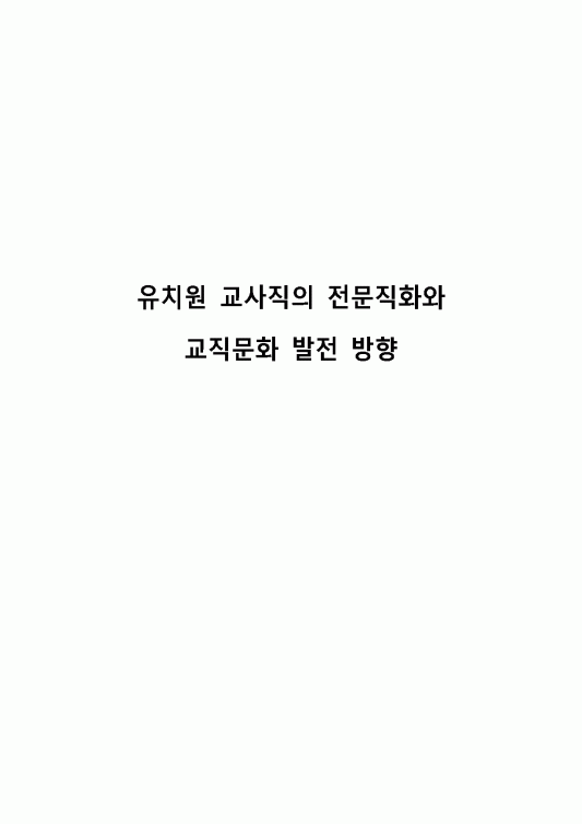 유치원 교사직의 전문직화와 교직문화 발전 방향