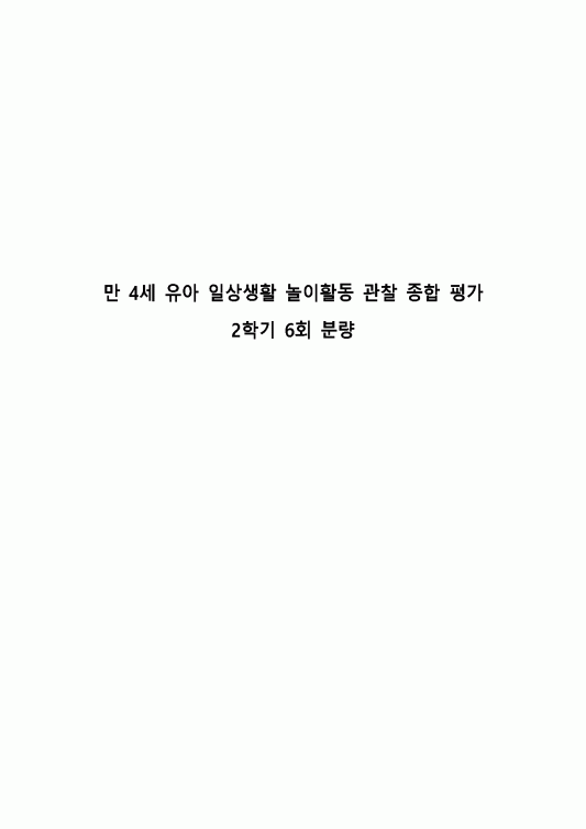 만 4세 유아 일상생활 놀이활동 관찰 종합 평가 2학기 6회 분량
