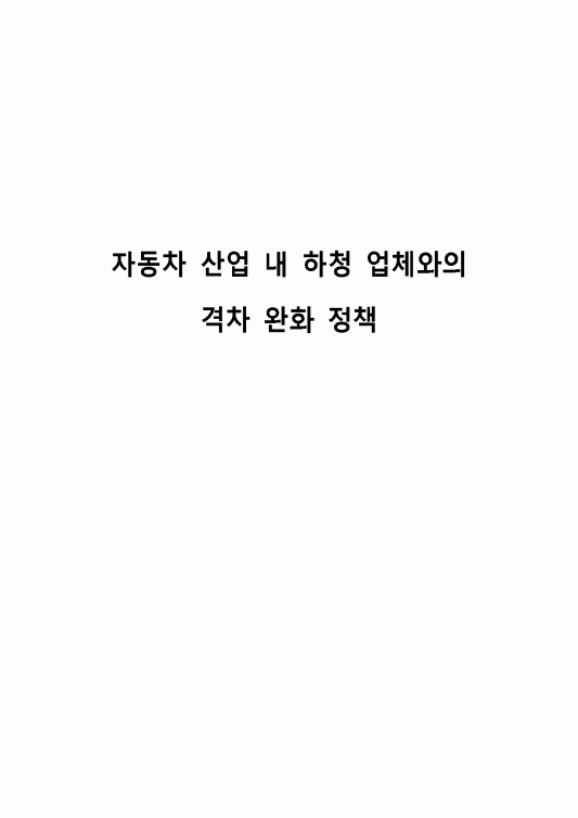 자동차 산업 내 하청 업체와의 격차 완화 정책