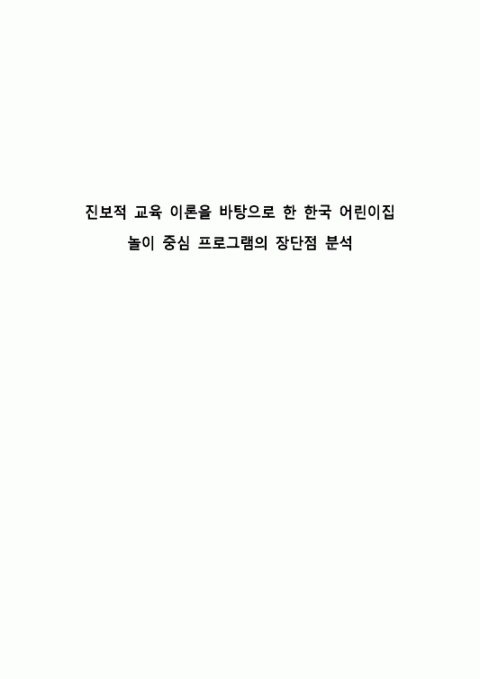 진보적 교육 이론을 바탕으로 한 한국 어린이집 놀이 중심 프로그램의 장단점 분석