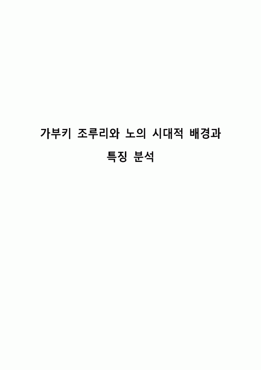 가부키 조루리와 노의 시대적 배경과 특징 분석