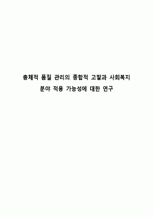 총체적 품질 관리의 종합적 고찰과 사회복지 분야 적용 가능성에 대한 연구
