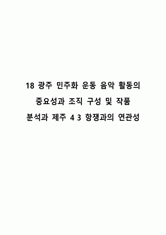18 광주 민주화 운동 음악 활동의 중요성과 조직 구성 및 작품 분석과 제주 4 3 항쟁과의 연관성