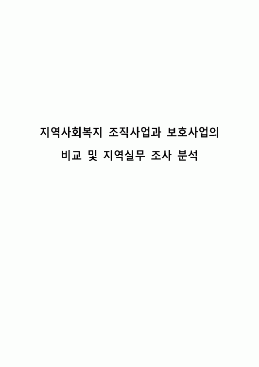 지역사회복지 조직사업과 보호사업의 비교 및 지역실무 조사 분석