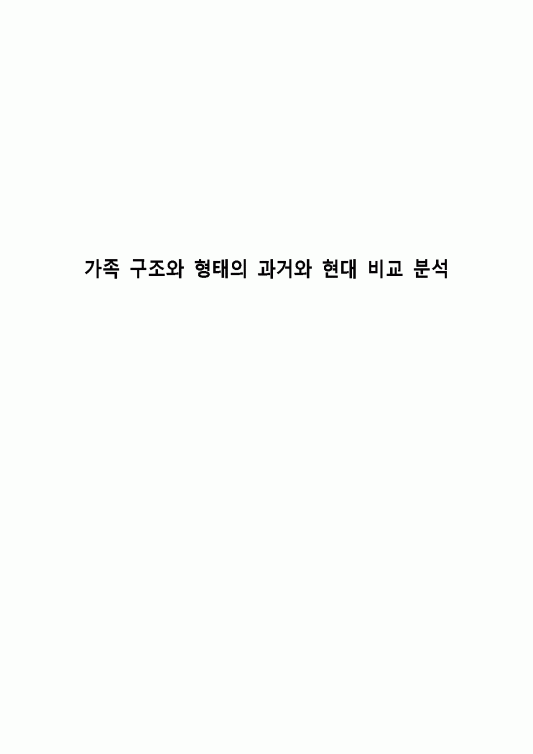 가족 구조와 형태의 과거와 현대 비교 분석