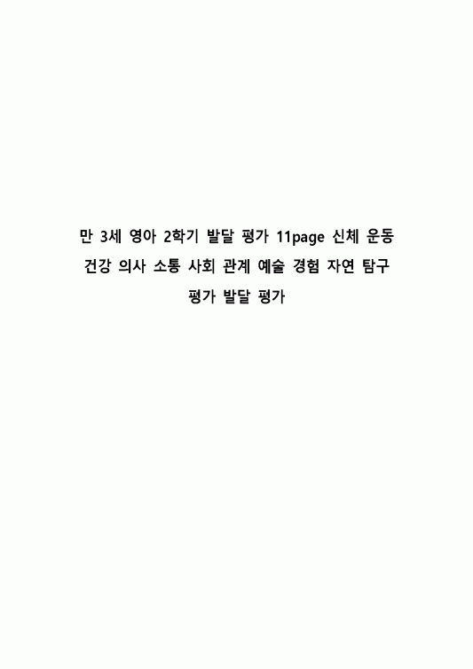 만 3세 영아 2학기 발달 평가 11page 신체 운동 건강 의사 소통 사회 관계 예술 경험 자연 탐구 평가 발달 평가