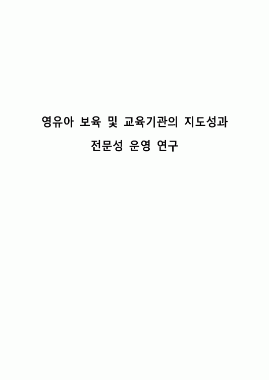 영유아 보육 및 교육기관의 지도성과 전문성 운영 연구