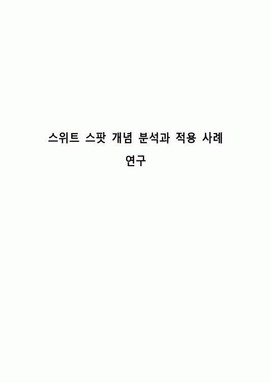 스위트 스팟 개념 분석과 적용 사례 연구