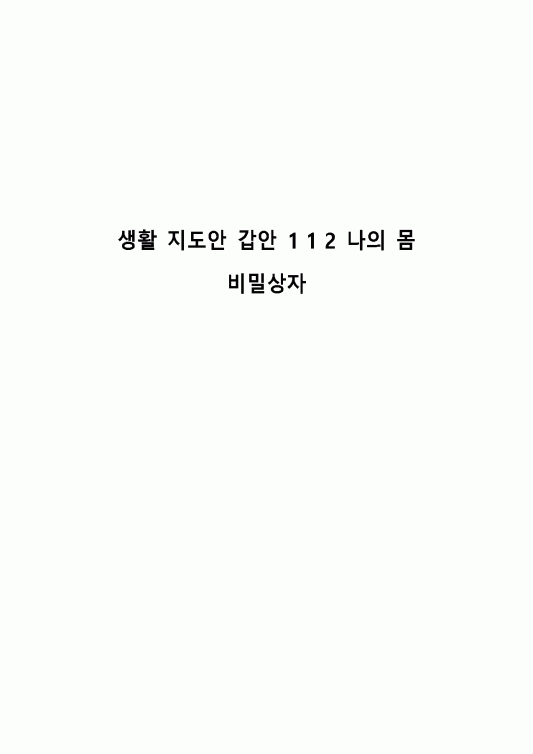 생활 지도안 갑안 1 1 2 나의 몸 비밀상자