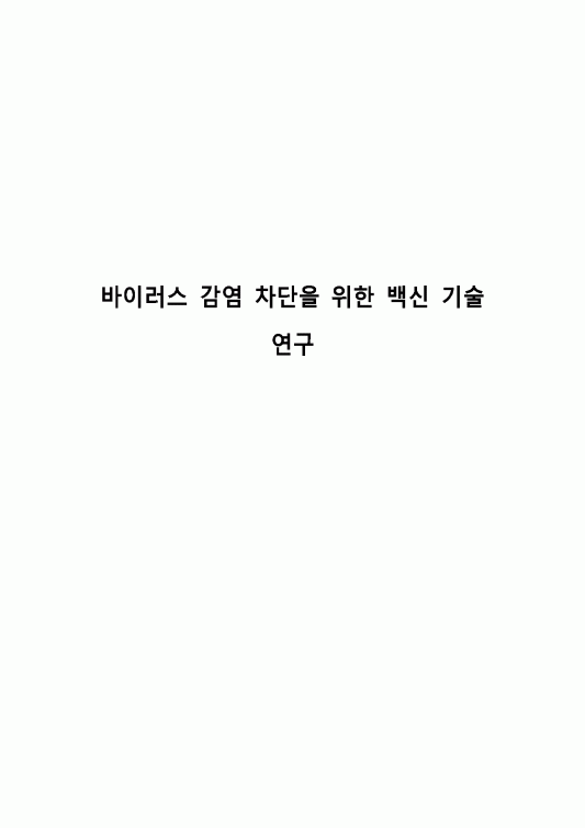 바이러스 감염 차단을 위한 백신 기술 연구
