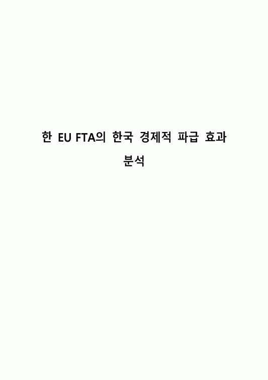 한 EU FTA의 한국 경제적 파급 효과 분석