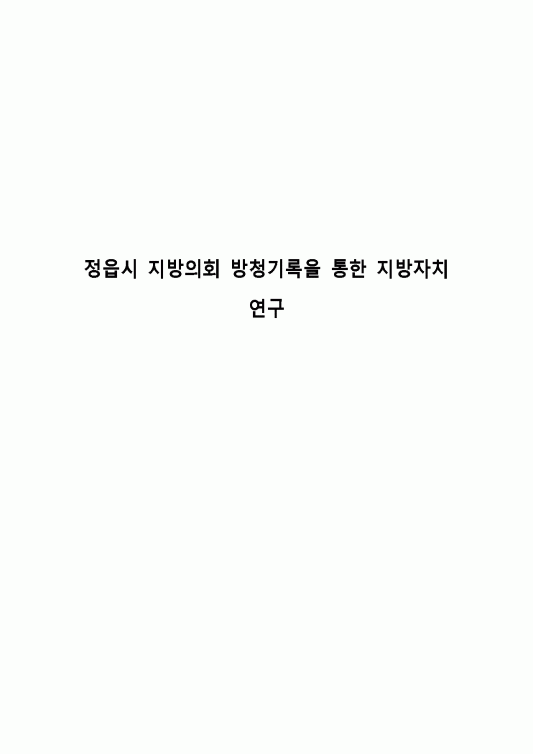 정읍시 지방의회 방청기록을 통한 지방자치 연구