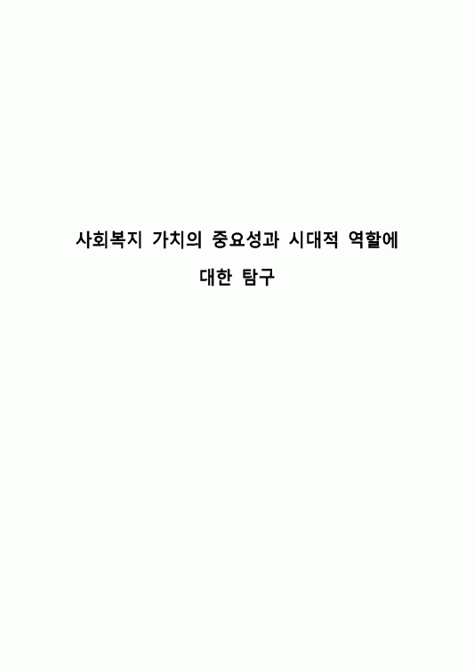 사회복지 가치의 중요성과 시대적 역할에 대한 탐구