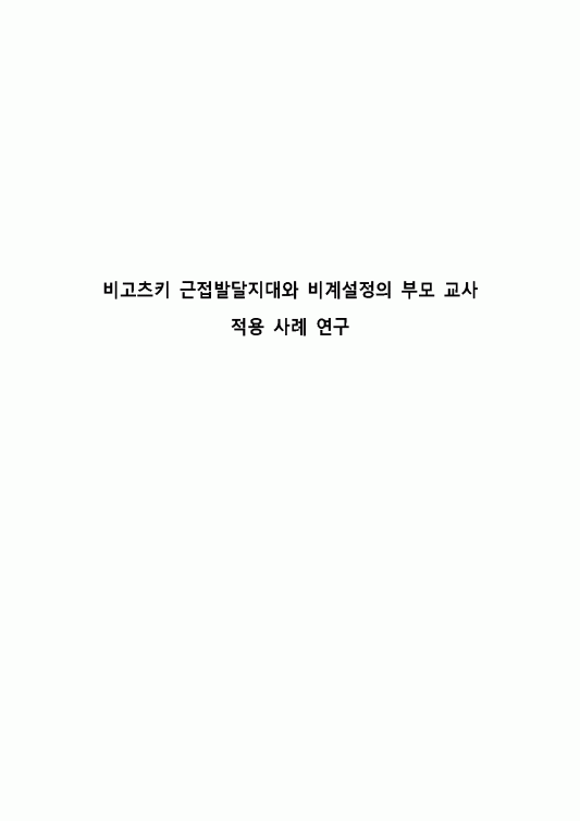 비고츠키 근접발달지대와 비계설정의 부모 교사 적용 사례 연구
