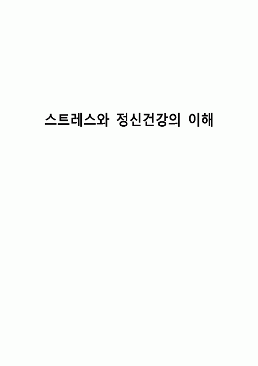 스트레스와 정신건강의 이해