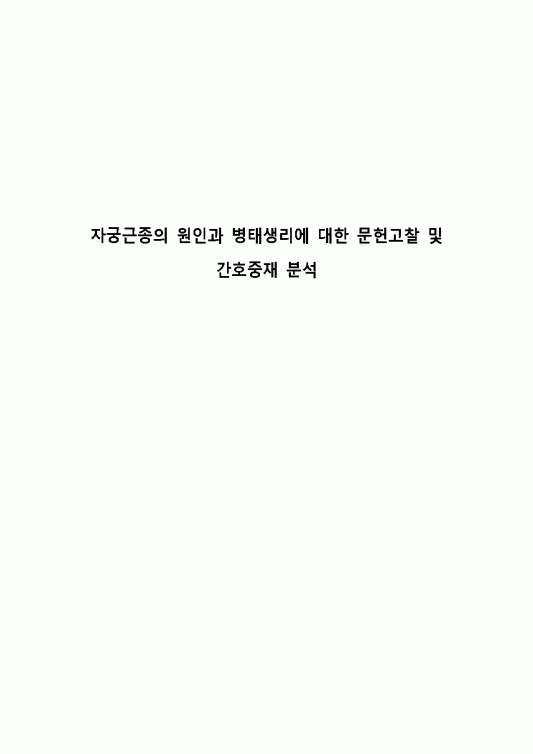 자궁근종의 원인과 병태생리에 대한 문헌고찰 및 간호중재 분석