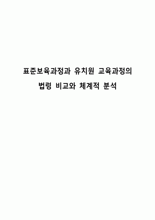 표준보육과정과 유치원 교육과정의 법령 비교와 체계적 분석