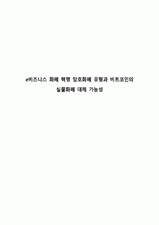 e비즈니스 화폐 혁명 암호화폐 유형과 비트코인의 실물화폐 대체 가능성