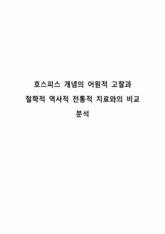 호스피스 개념의 어원적 고찰과 철학적 역사적 전통적 치료와의 비교 분석