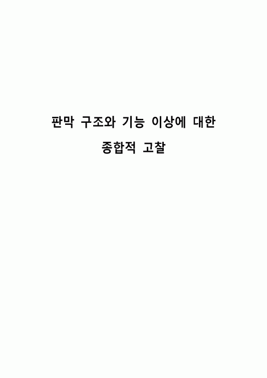 판막 구조와 기능 이상에 대한 종합적 고찰