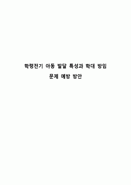 학령전기 아동 발달 특성과 학대 방임 문제 예방 방안