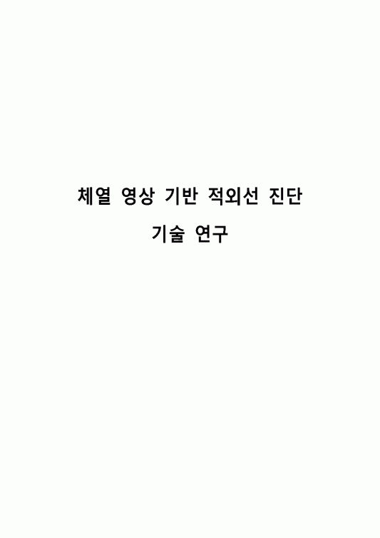 체열 영상 기반 적외선 진단 기술 연구