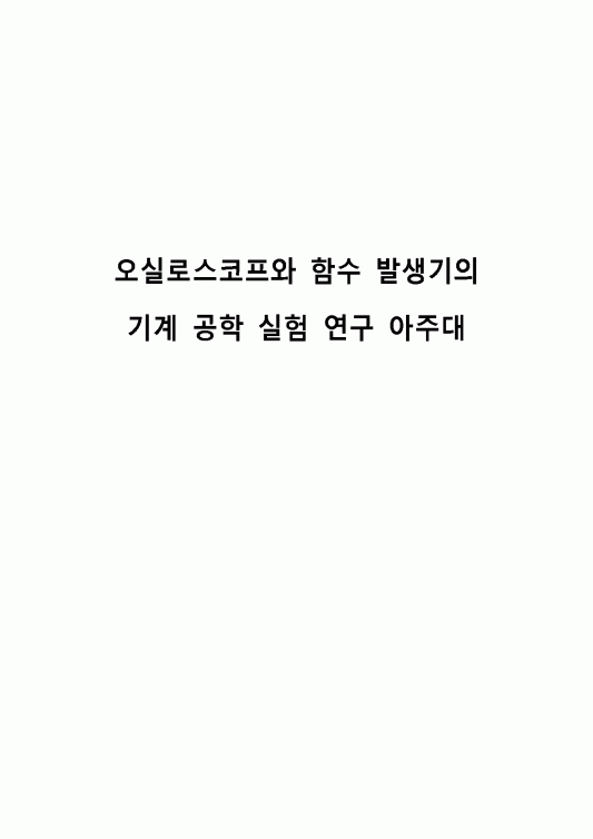 오실로스코프와 함수 발생기의 기계 공학 실험 연구 아주대
