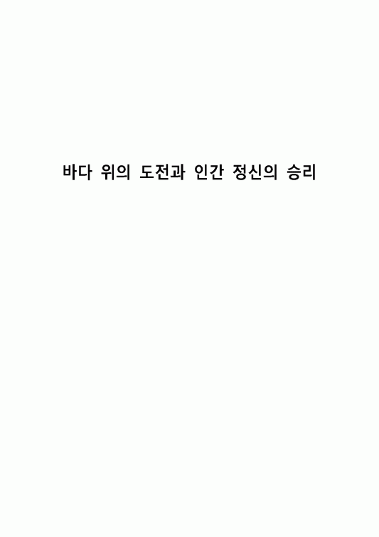 바다 위의 도전과 인간 정신의 승리