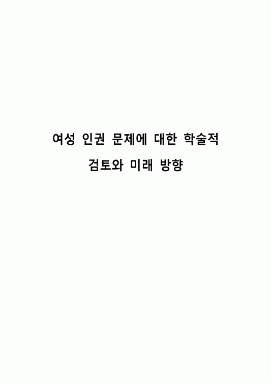 여성 인권 문제에 대한 학술적 검토와 미래 방향