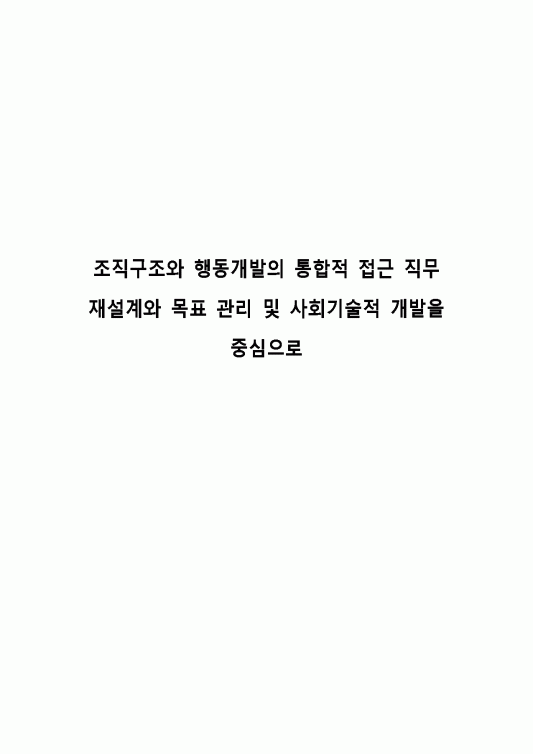 조직구조와 행동개발의 통합적 접근 직무 재설계와 목표 관리 및 사회기술적 개발을 중심으로
