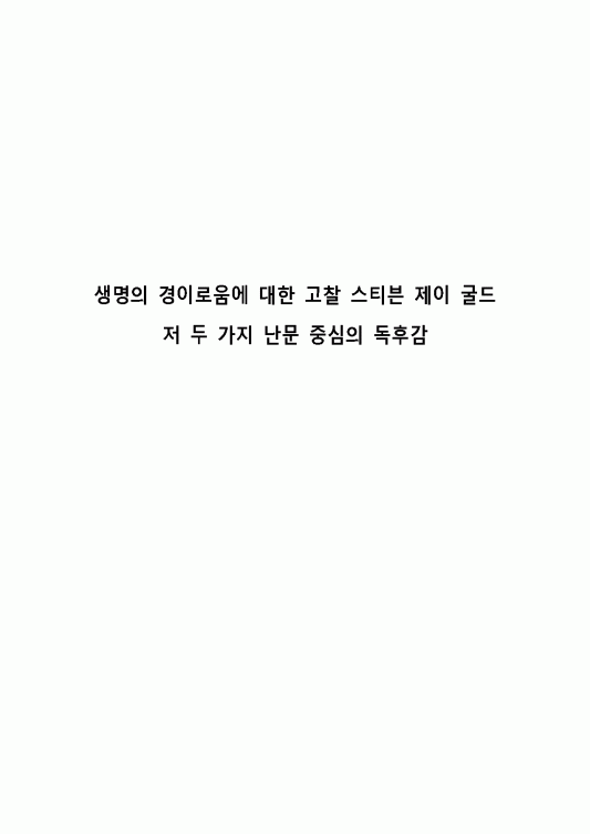 생명의 경이로움에 대한 고찰 스티븐 제이 굴드 저 두 가지 난문 중심의 독후감