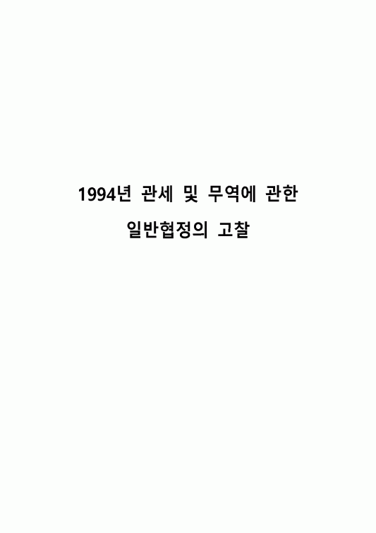 1994년 관세 및 무역에 관한 일반협정의 고찰