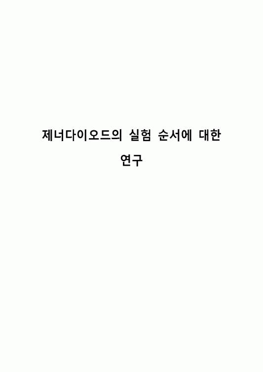 제너다이오드의 실험 순서에 대한 연구