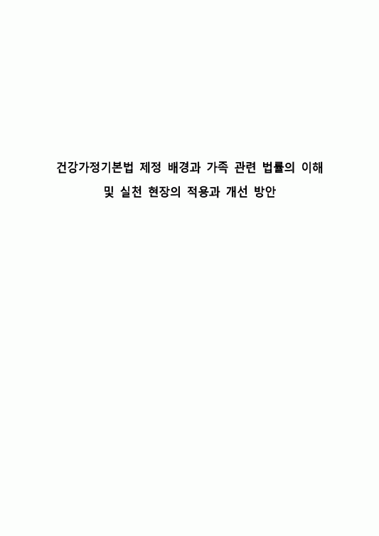 건강가정기본법 제정 배경과 가족 관련 법률의 이해 및 실천 현장의 적용과 개선 방안